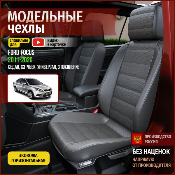 Чехлы на Форд Фокус из экокожи 2011-2020 - купить с доставкой по ...