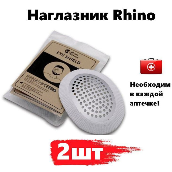 Повязка на глаз Щиток глазной Наглазник Rhino Rescue 2шт купить по ...