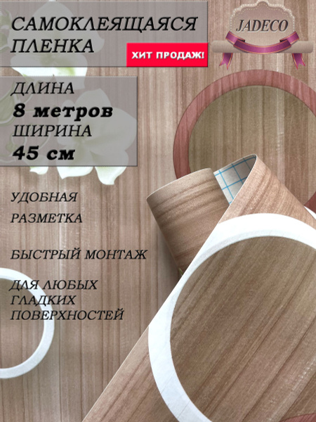 Самоклеящаяся пленка для мебели JADECO купить по выгодной цене в ...