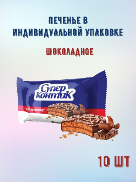Печенье Konti Супер-Контик с шоколадом 100г х 10 шт - купить с ...