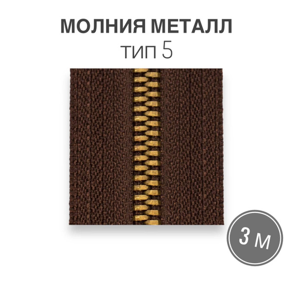 Молния металл полированный антик, рулонная, тип 5, длина 3 метра ...