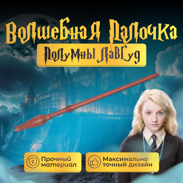 Волшебная палочка Полумны Лавгуд Гарри Поттер - купить по доступным ...