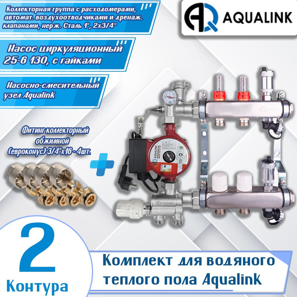 Комплект для водяного теплого пола Aqualink (2 контура) (Коллекторная ...