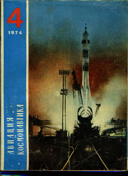 Журнал Авиация и космонавтика 1974 №4 - купить с доставкой по выгодным ценам в интернет-магазине ...