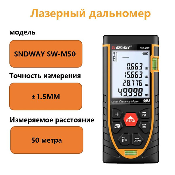 Купить Дальномер SNDWAY SW-M50 50m Погрешность измерения 1.5mm по ...