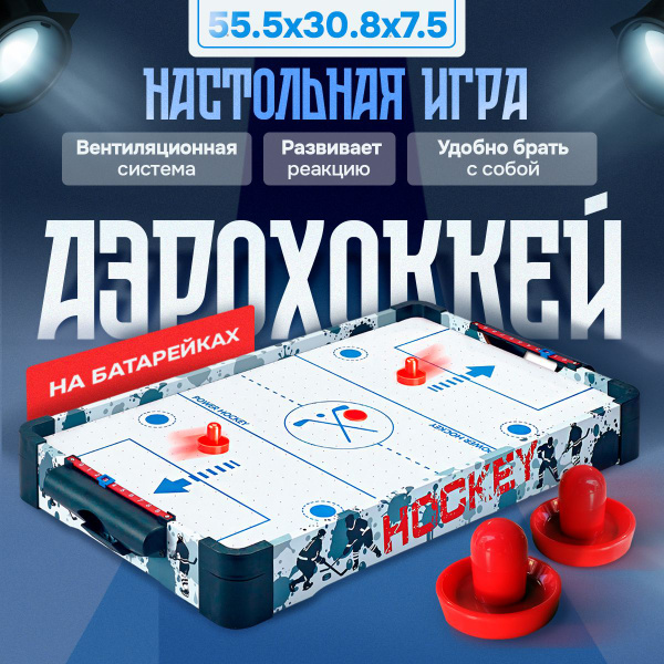 Аэрохоккей настольный детский, игрушки для мальчиков и девочек ...