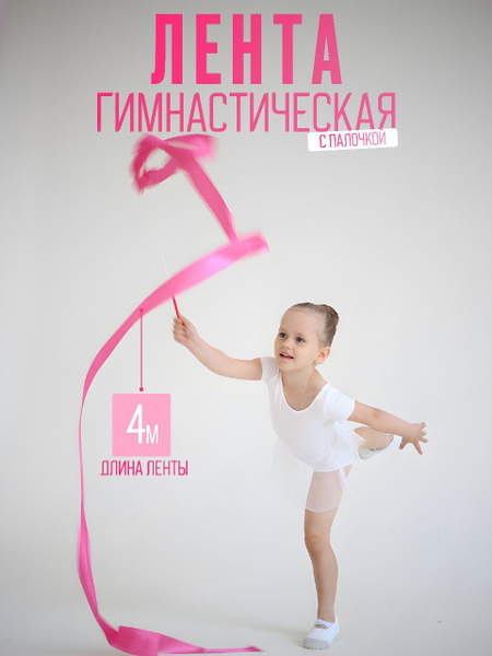 Лента гимнастическая с палочкой атласная 4 метра, розовая - купить по ...