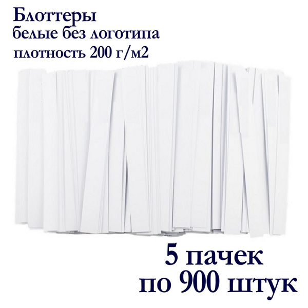 Блоттеры белые 14х140мм, без логотипа для духов, 5 пачек х 900шт, 200 г ...