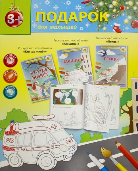 Новогодний подарок №7. Раскраски с наклейками - купить с доставкой по ...