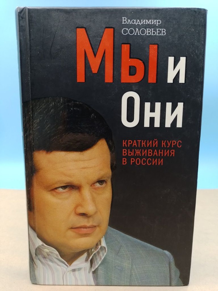 Мы и они Владимир Соловьев - купить с доставкой по выгодным ценам в ...
