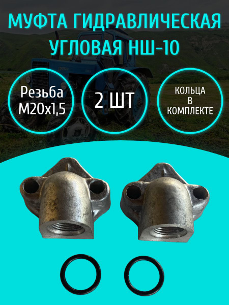 Муфта угловая НШ-10 (фланец, внутренняя резьба М20х1,5) (комплект 2шт ...