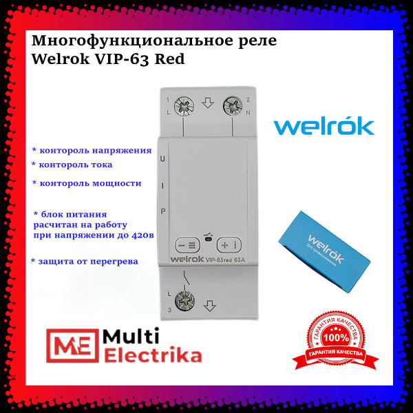 Многофункциональное реле с контролем напряжения, тока и мощности, Welrok VIP-63 Red 63А - купить ...