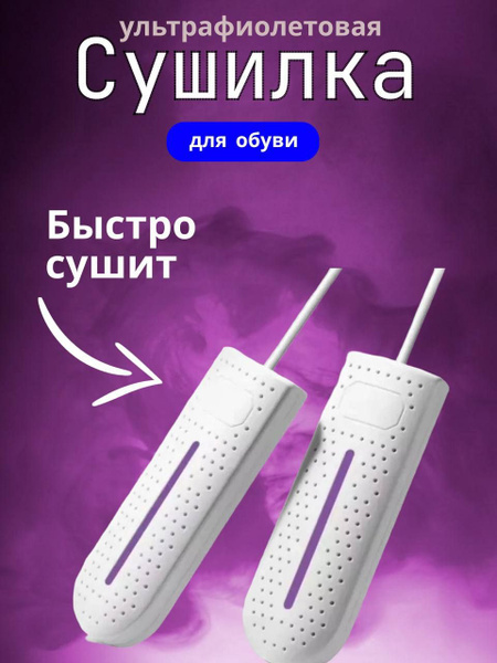 Сушилка для обуви противогрибковая/Сушка для обуви антибактериальная ...