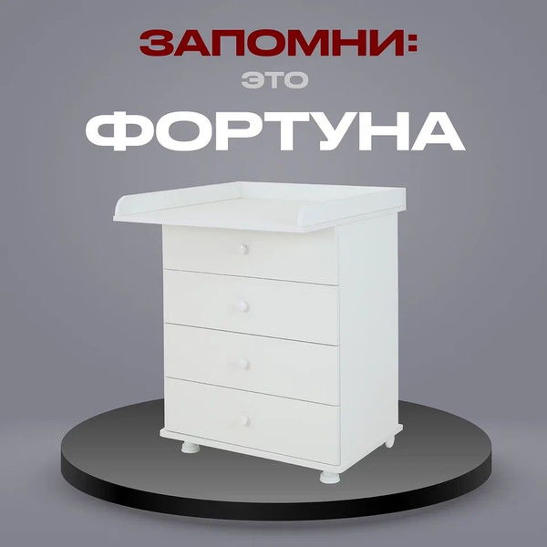 Комод пеленальный Топотушки Фортуна NEW МДФ 600/4 белый (арт.77 ...