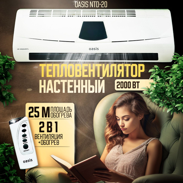 Тепловентилятор Oasis NTD-20 2000Вт 25 м2 3 режима пульт дистанционного управления обогреватель ...