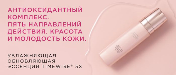 Увлажняющая обновляющая эссенция Timewise 5x - купить с доставкой по ...