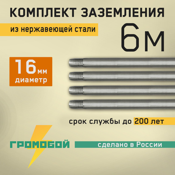 Заземление комплект для дома 6м 16мм нержавеющая сталь - купить с ...
