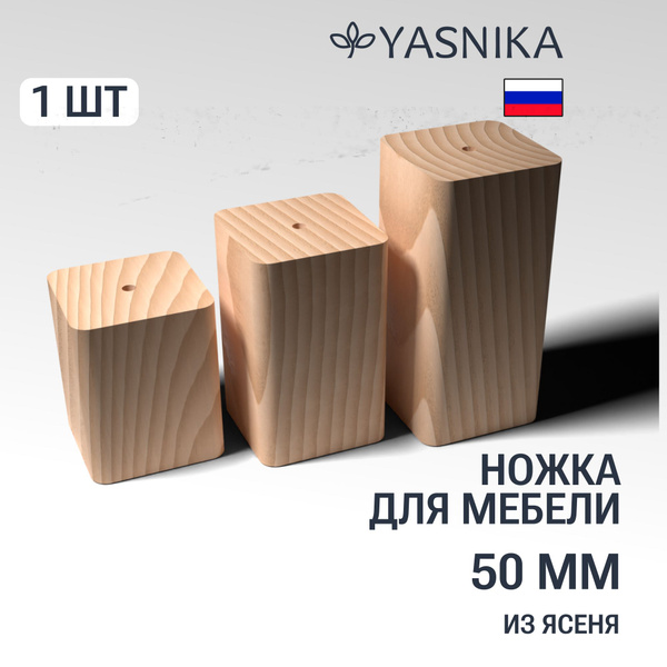 Ножка для мебели деревянная 50 мм массив Ясеня 1 шт купить на OZON по ...