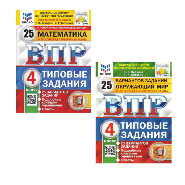 Математика. Окружающий мир. ВПР Типовые задания 25 вариантов 4 класс. Г ...