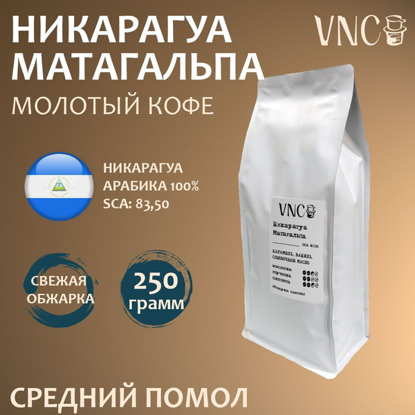 Кофе молотый "Никарагуа Матагальпа", VNC - 250 г, среднего помола ...