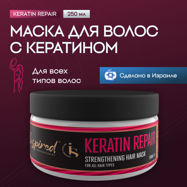 Inspired Маска для роста волос питательная кератиновая профессиональная ...
