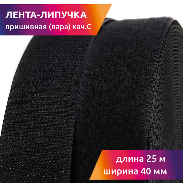 Липучка для шитья пришивная 40 мм длина 25 метров, цвет черный велкро ...