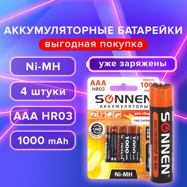 Батарейки аккумуляторные Ni-Mh мизинчиковые КОМПЛЕКТ 4 шт ААA (HR03 ...