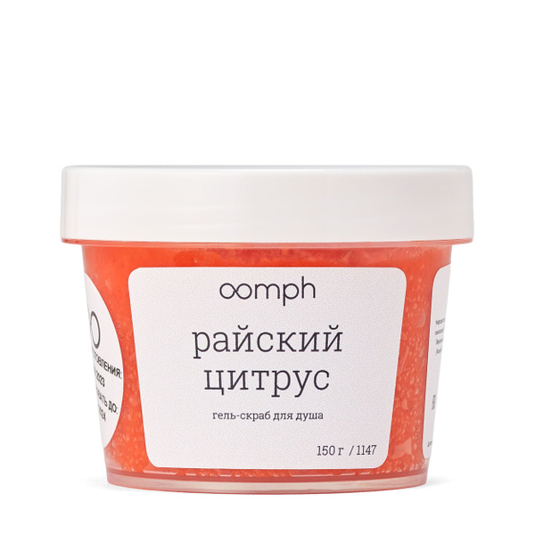 OOMPH Скраб для душа Райский цитрус 150г - купить с доставкой по ...
