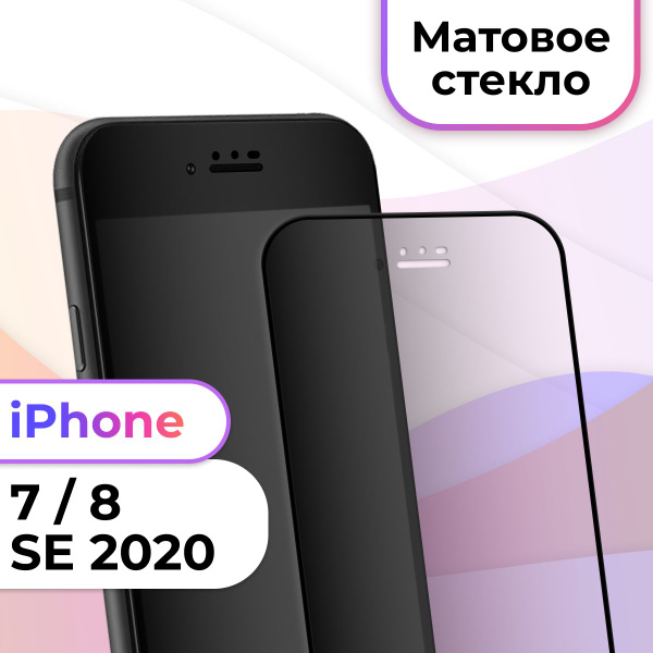 Матовое полноэкранное защитное 3D стекло с рамкой для Apple iPhone 7, 8 ...
