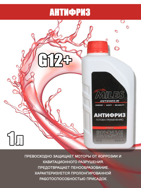 Антифриз MILES 119094 купить по выгодной цене в интернет-магазине OZON ...