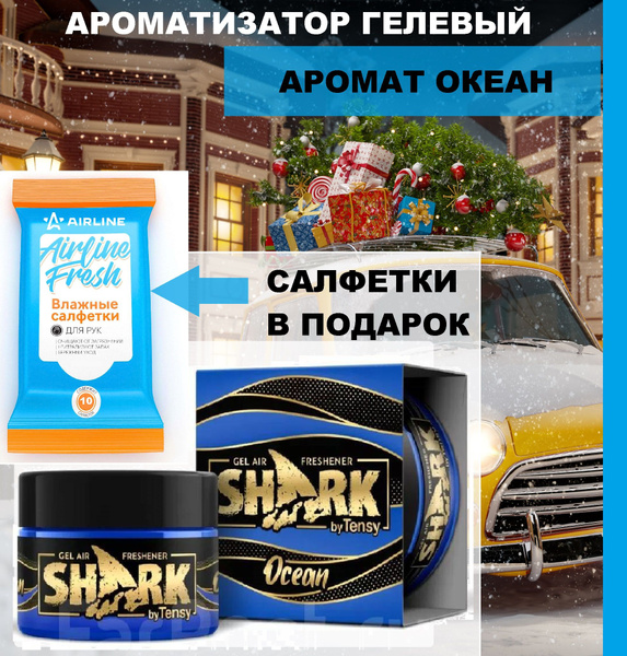 Tensy Ароматизатор автомобильный, океан, 75 мл - купить с доставкой по ...