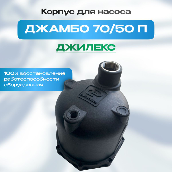 Комплектующие для садовых насосов Корпус Джамбо 70/50 П, М719 - купить ...