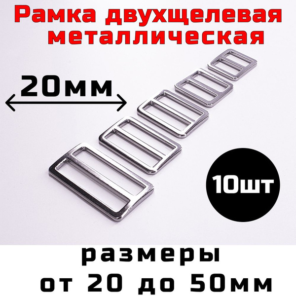 Пряжка 20мм 10шт двухщелевая регулировочная металлическая - купить с ...