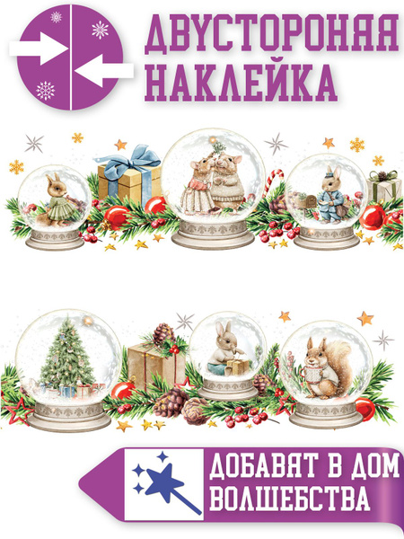 Новогодние наклейки на окна "Новогодние зверушки", А3 купить по ...