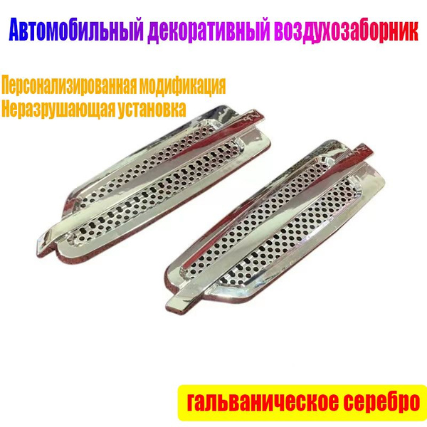 Воздухозаборник с решеткой для автомобиля, имитация выхода воздуха из ...