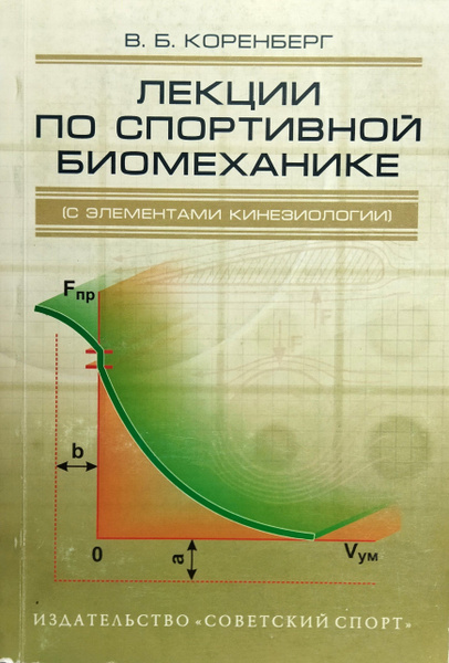 Лекции по спортивной биомеханике (с элементами кинезиологии ...