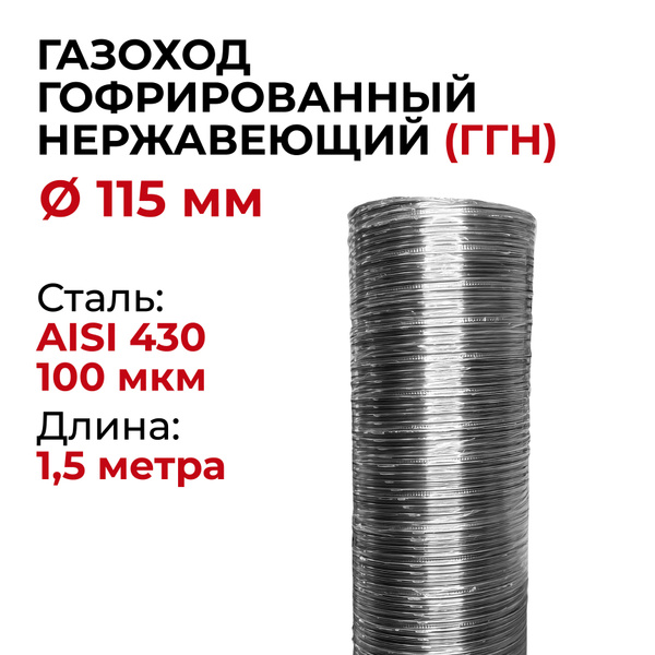 Газоход гофрированный d 115 мм 1,5 м из нержавеющей стали ПРОК, гибкий ...