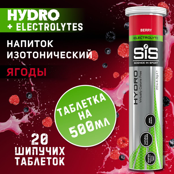 Изотоник SCIENCE IN SPORT (SiS) GO Hydro Tablet 20s 20 таблеток, Ягоды ...
