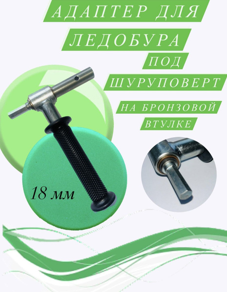 Адаптер для ледобура под шуруповерт 18 мм на бронзовой втулке - купить ...