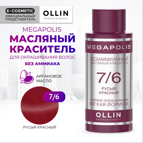 OLLIN PROFESSIONAL Масляный краситель MEGAPOLIS для окрашивания волос 7 ...