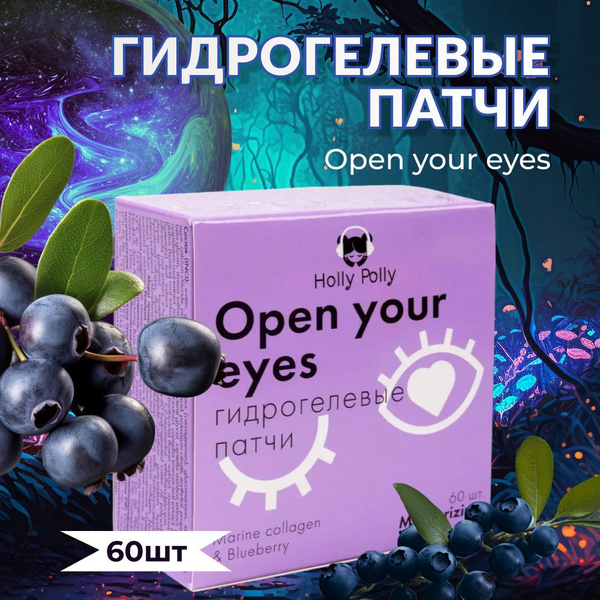 Holly Polly Гидрогелевые патчи для глаз питательные, увлажняющие ...