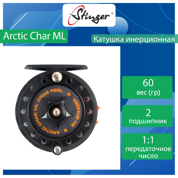 Катушка Stinger Arctic Char ML, Инерционная купить c доставкой на OZON по низкой цене (363396993)