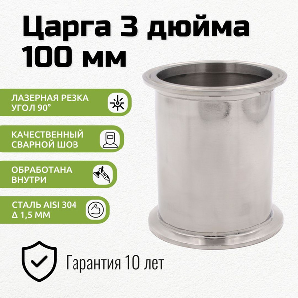 Царга 3 дюйма, 10 см (100 мм) - купить с доставкой по выгодным ценам в ...