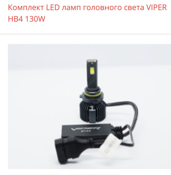Огни дневные ходовые (ДХО) VIPER, HB4 купить по выгодной цене в интернет-магазине OZON (1275182667)