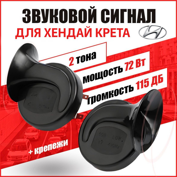 Звуковой сигнал Хендай Крета громкий воздушный Пневмогудок в авто 115 ...