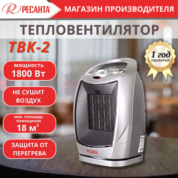 Тепловентилятор ТВК-2 Ресанта - купить с доставкой по выгодным ценам в ...