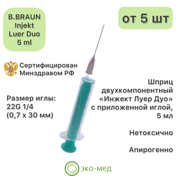 Шприц Шприц двухкомпонентный Инжект Луер Дуо/Inject Luer Duo5 шт ...
