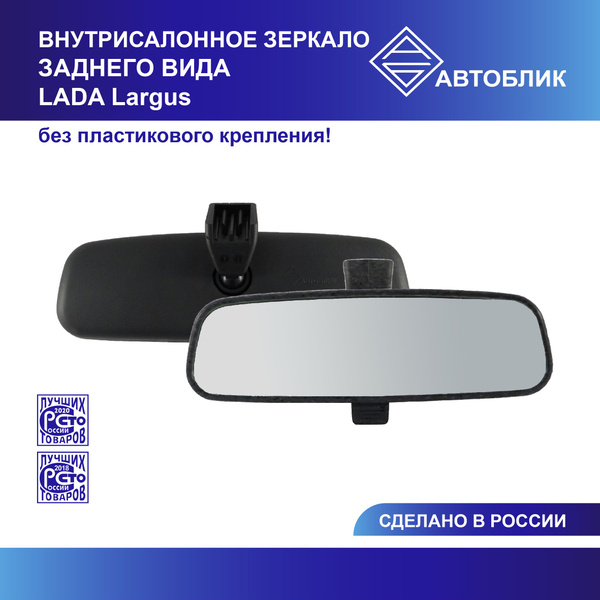 Внутрисалонное автомобильное зеркало заднего вида ЛАДА Ларгус купить c ...