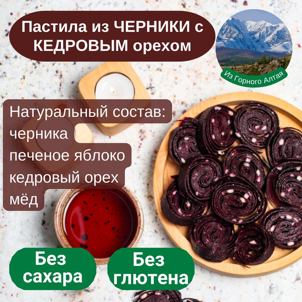 Пастила из черники с кедровым орехом, без сахара без добавок, сделано в ...