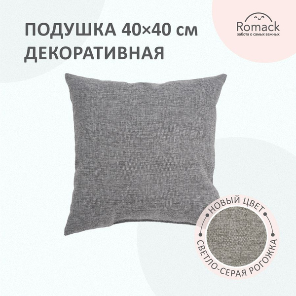 Подушка 40х40 светло-серая рогожка 40x40 - купить по низкой цене в ...